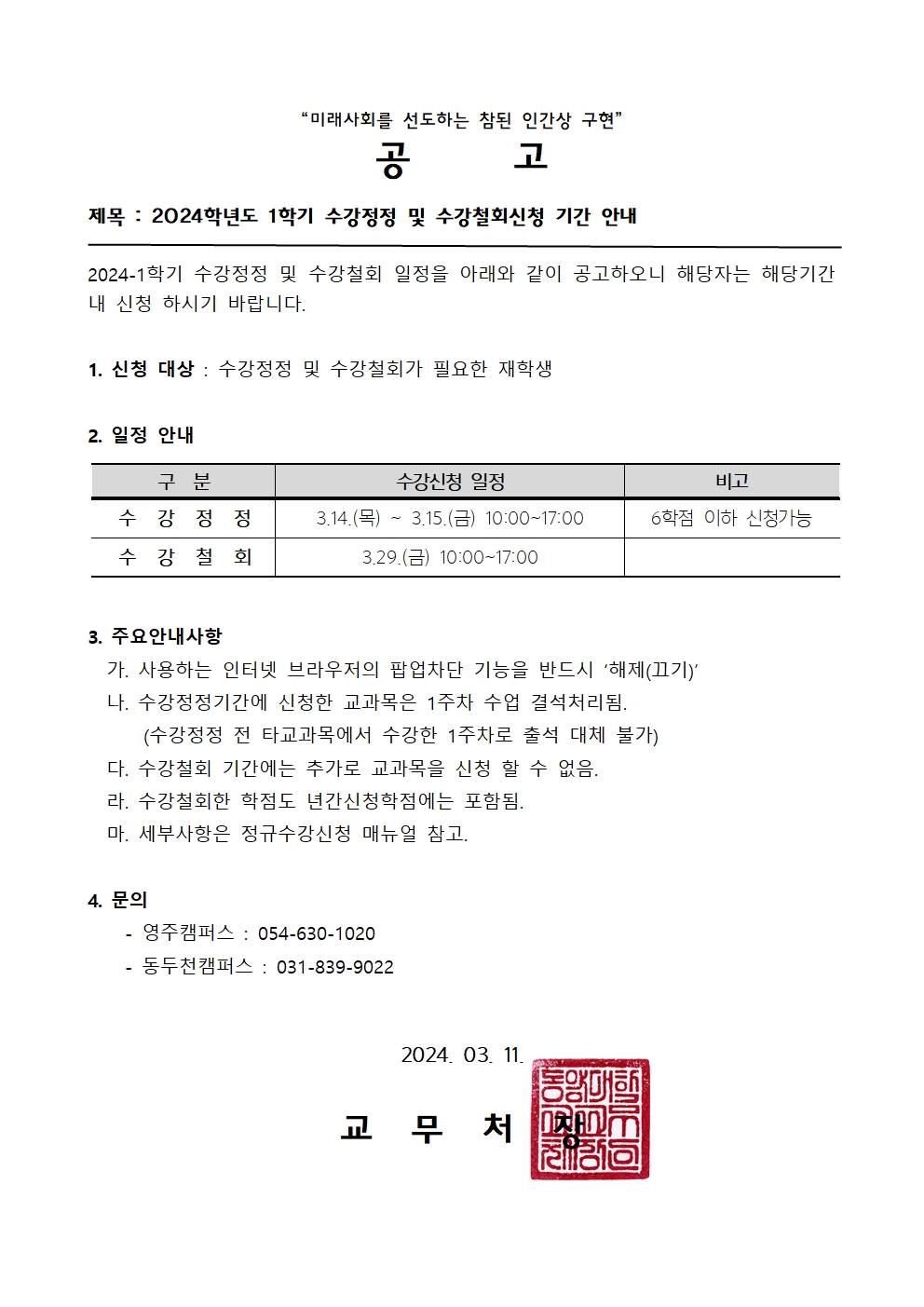2024-1학기 수강정정 및 수강철회신청 기간 안내 – IT융합경영학과